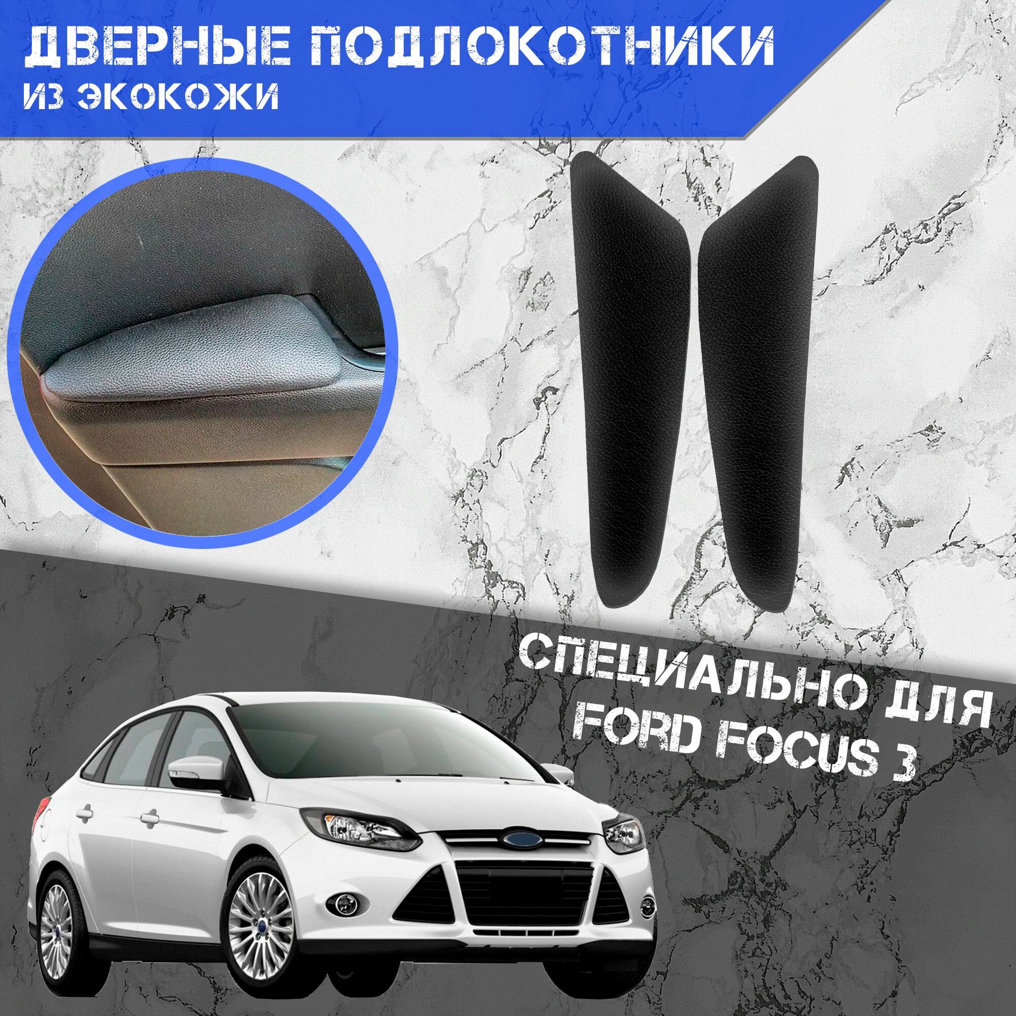 Дверные Подлокотники из экокожи на двери (Мягкие накладки) для Форд Фокус 3 / Ford Focus 3 (2011-2018) (Задние 2 шт) Чёрные