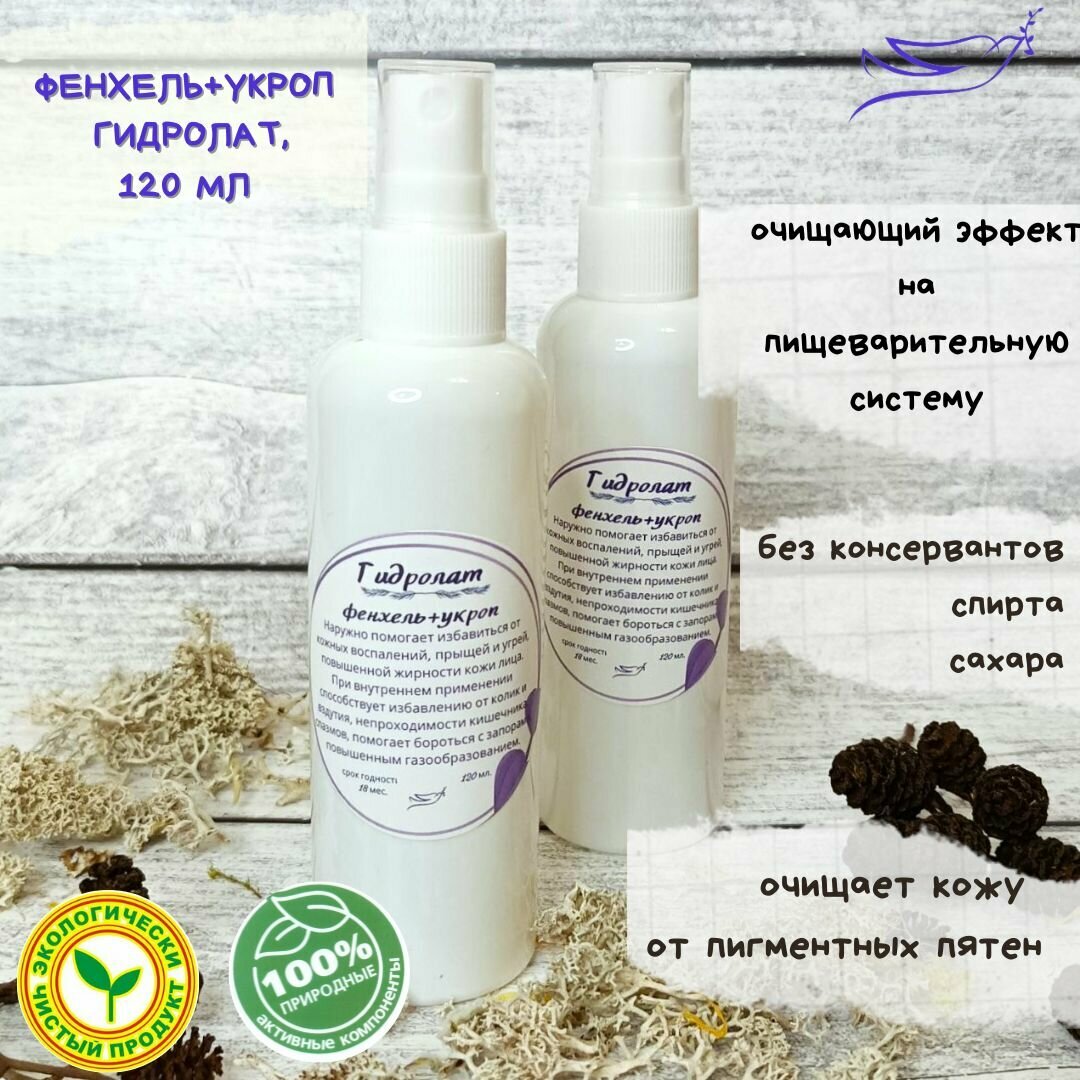 Гидролат фенхель+ укроп 120мл.