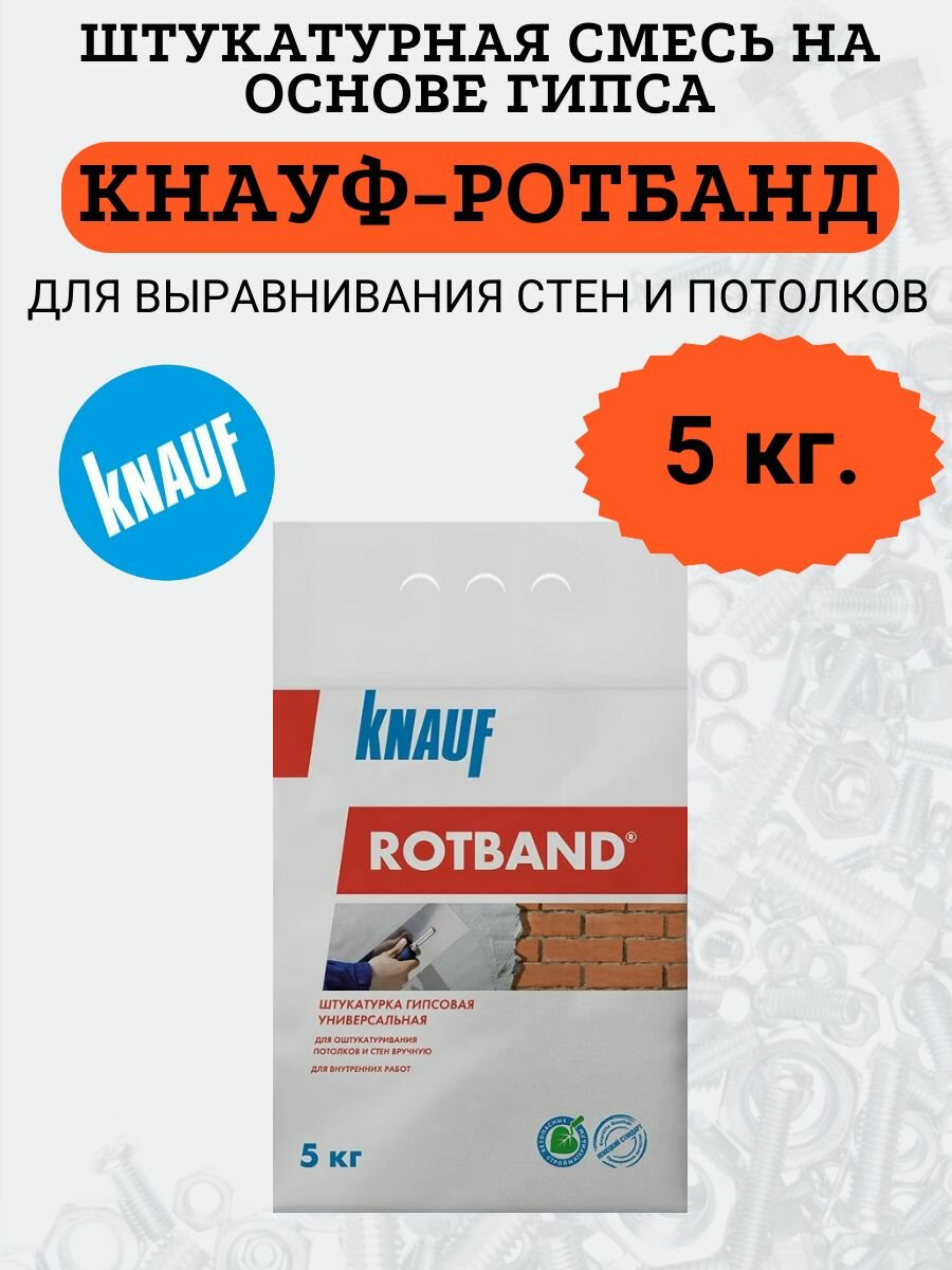 Штукатурка на гипсовой основе КНАУФ Ротбанд 5 кг / KNAUF Rotband
