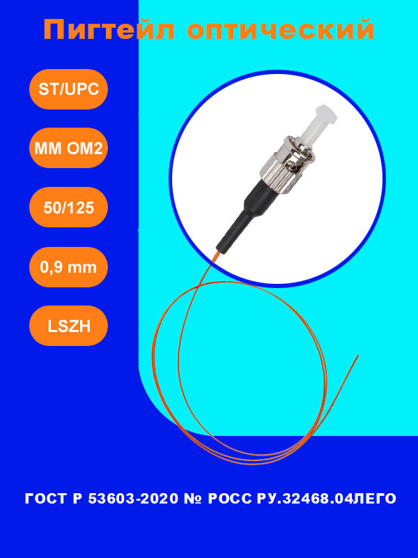 Пигтейл оптический ST mm 50/125 OM2 (2 шт.)