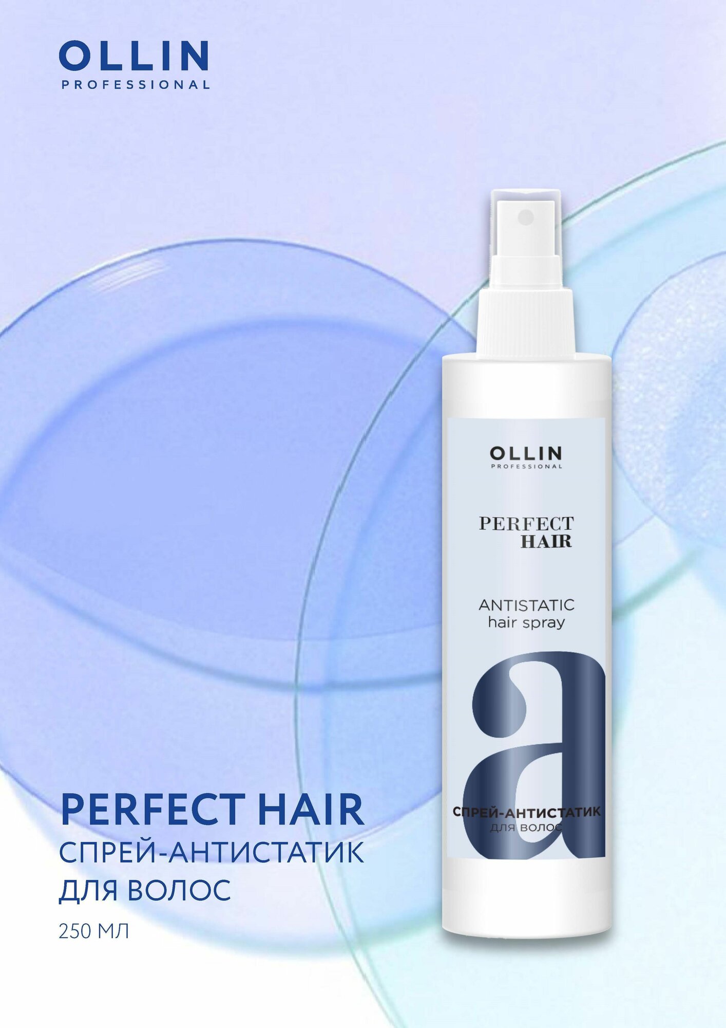 Ollin Perfect Hair Спрей-антистатик для волос 250мл