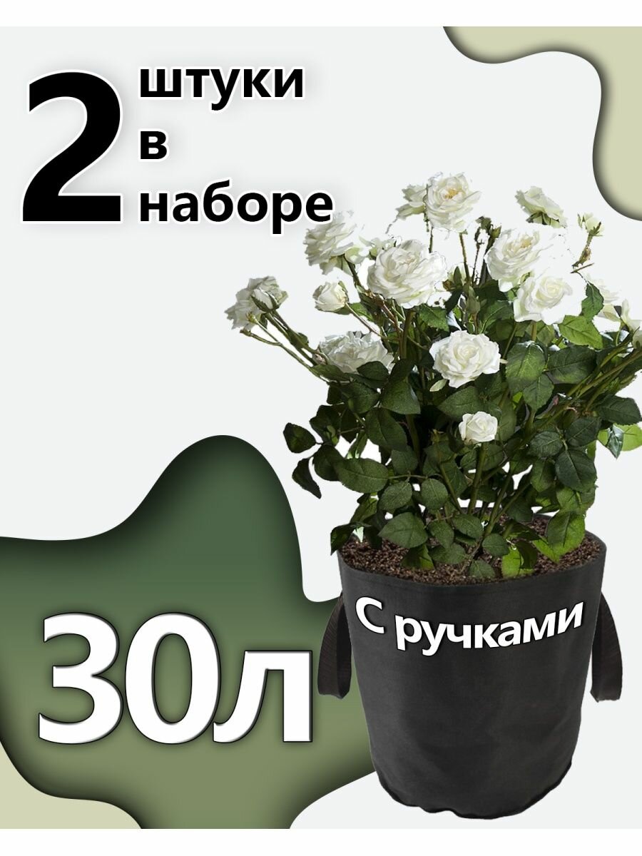 Горшок для цветов 30л тканевый с ручками 2шт