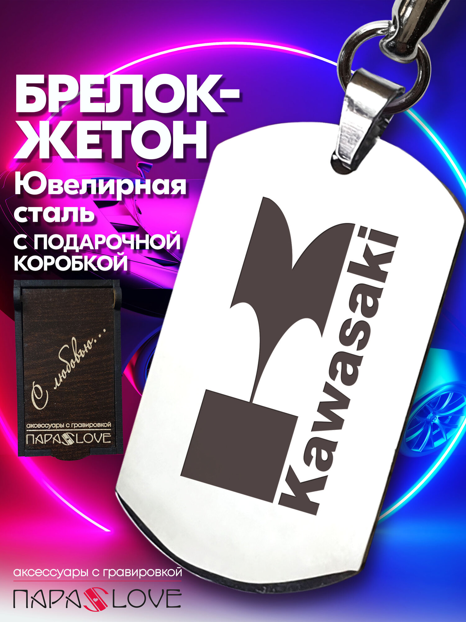 Брелок