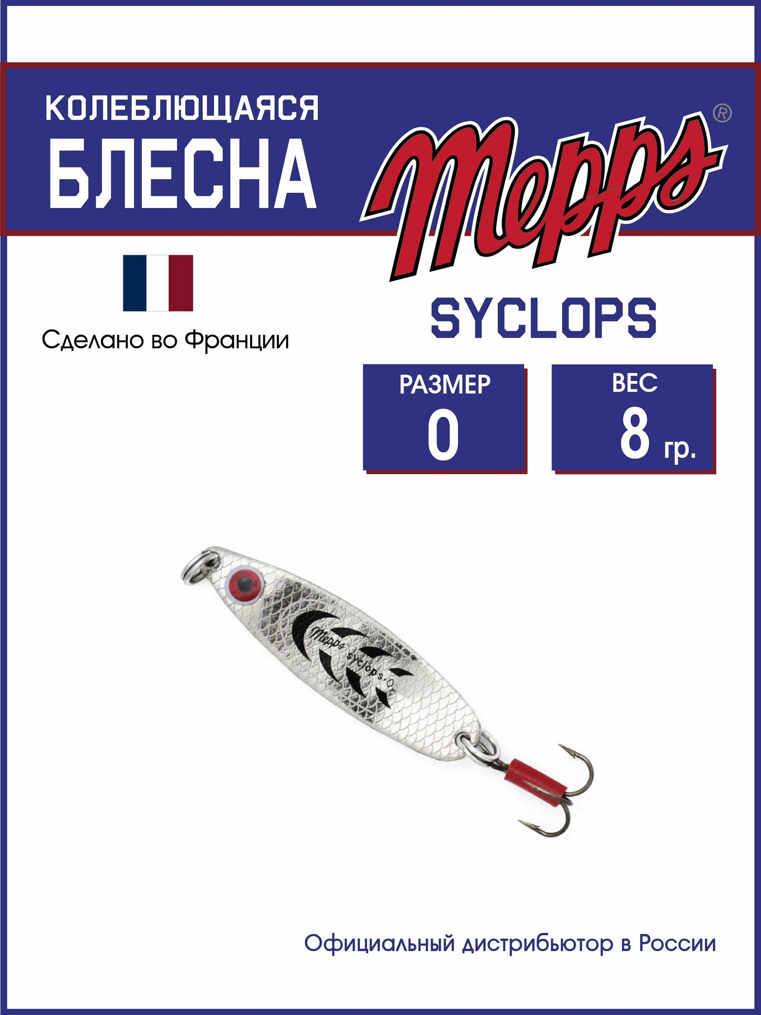 Колеблющаяся блесна для рыбалки Mepps SYCLOPS AG/NOIR №0 (8г). Приманка на щуку, окуня, форель
