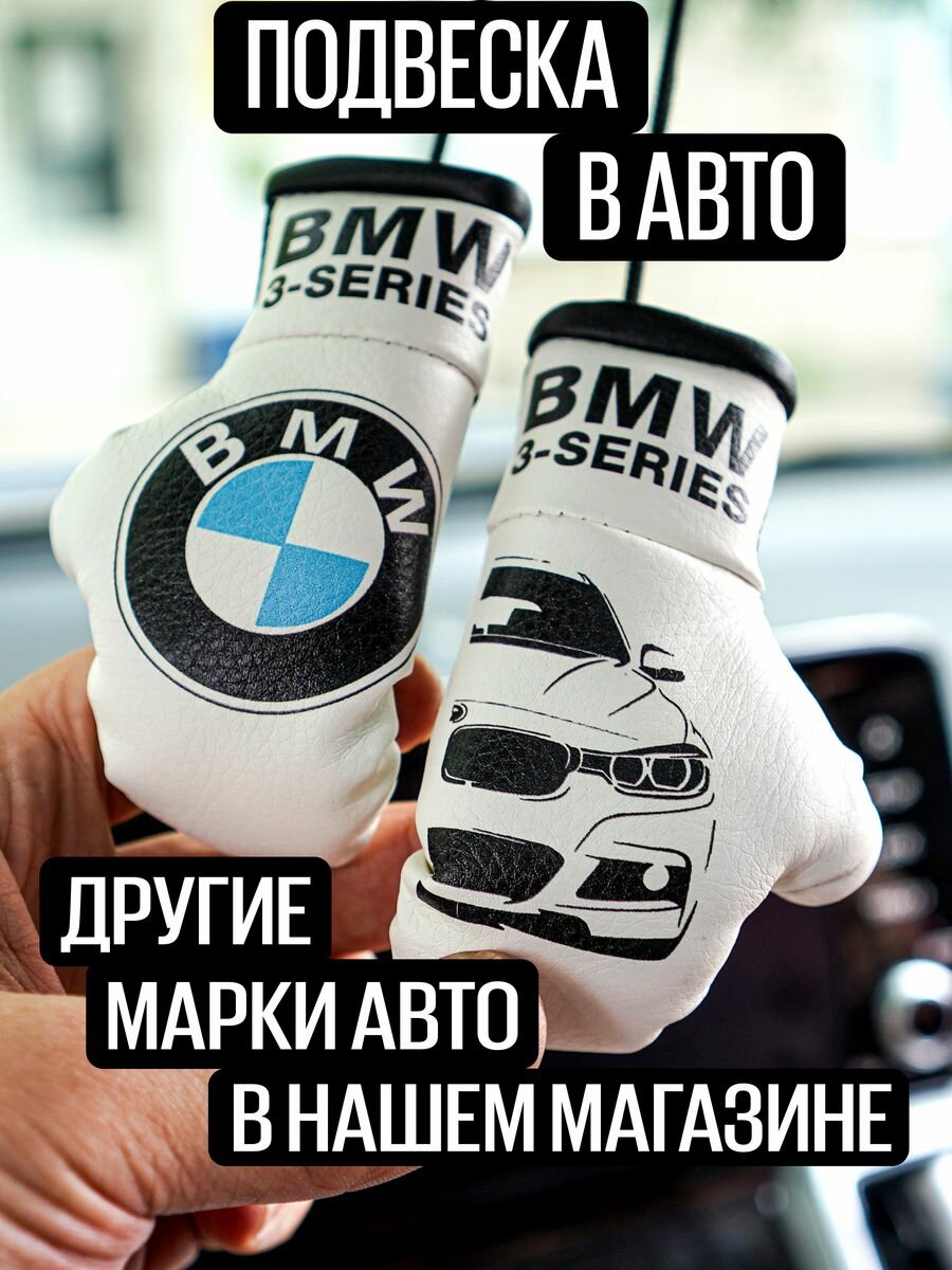 Подарочный сувенир в автомобиль БМВ BMW 3 серии