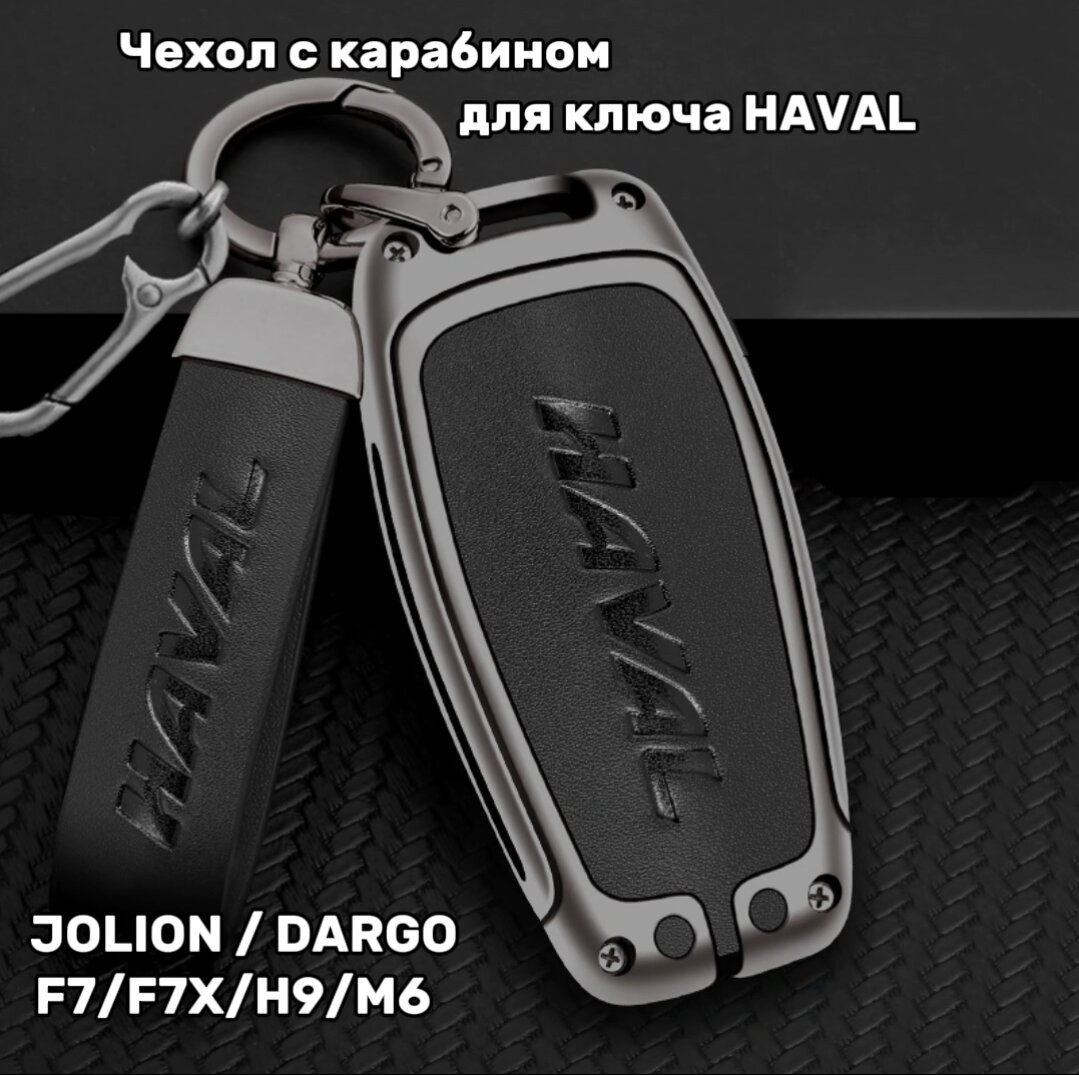 Чехол для ключа HAVAL Хавал JOLION, DARGO F7, F7X, H9, M6.