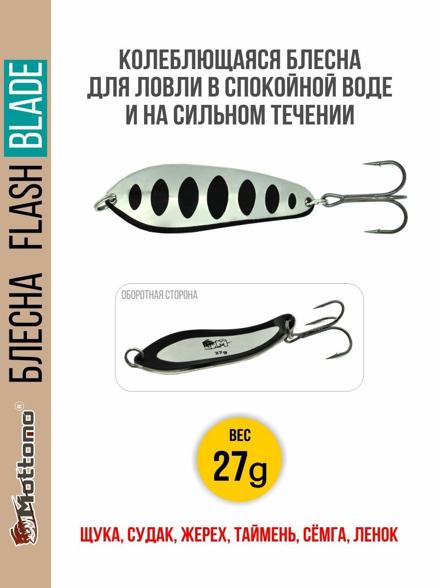Блесна для рыбалки колеблющаяся Mottomo Flash Blade27g Silver Black для спиннинга. Колебалка на щуку, судака, таймень