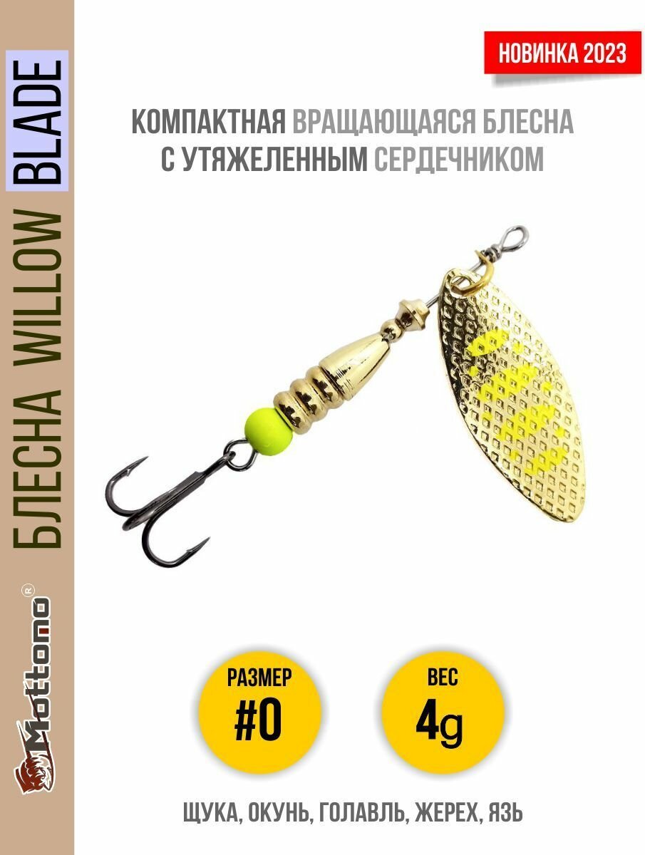 Блесна вращающаяся для рыбалки Mottomo Willow Blade #0 4g Gold 12 для спиннинга. Вертушка на голавля, жереха, щуку