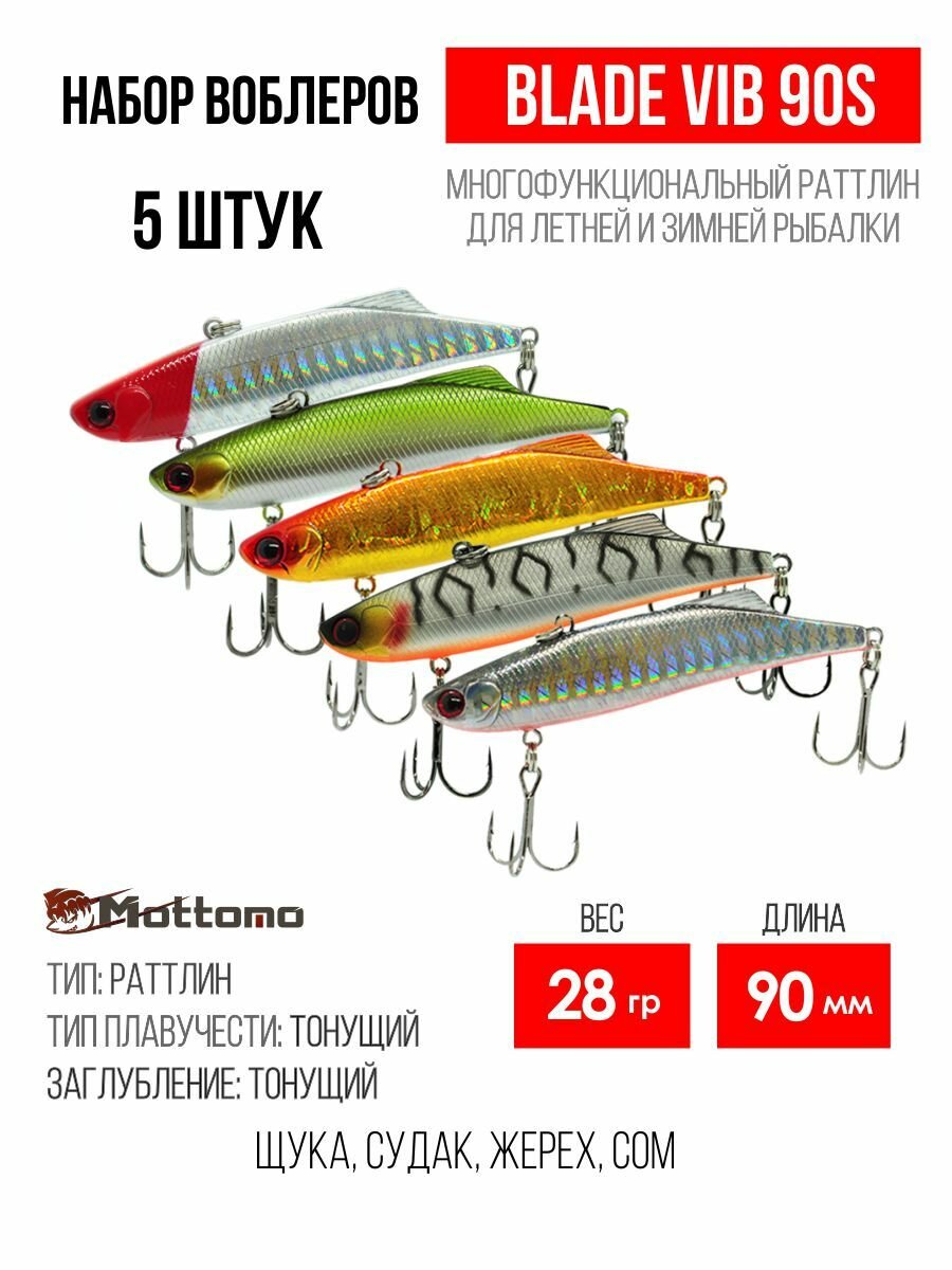 Набор воблеров Mottomo Blade VIB 90S "5 в1" цв. mix-2 раттлин тонущий для спиннинга. Приманка на щуку, судака, окуня