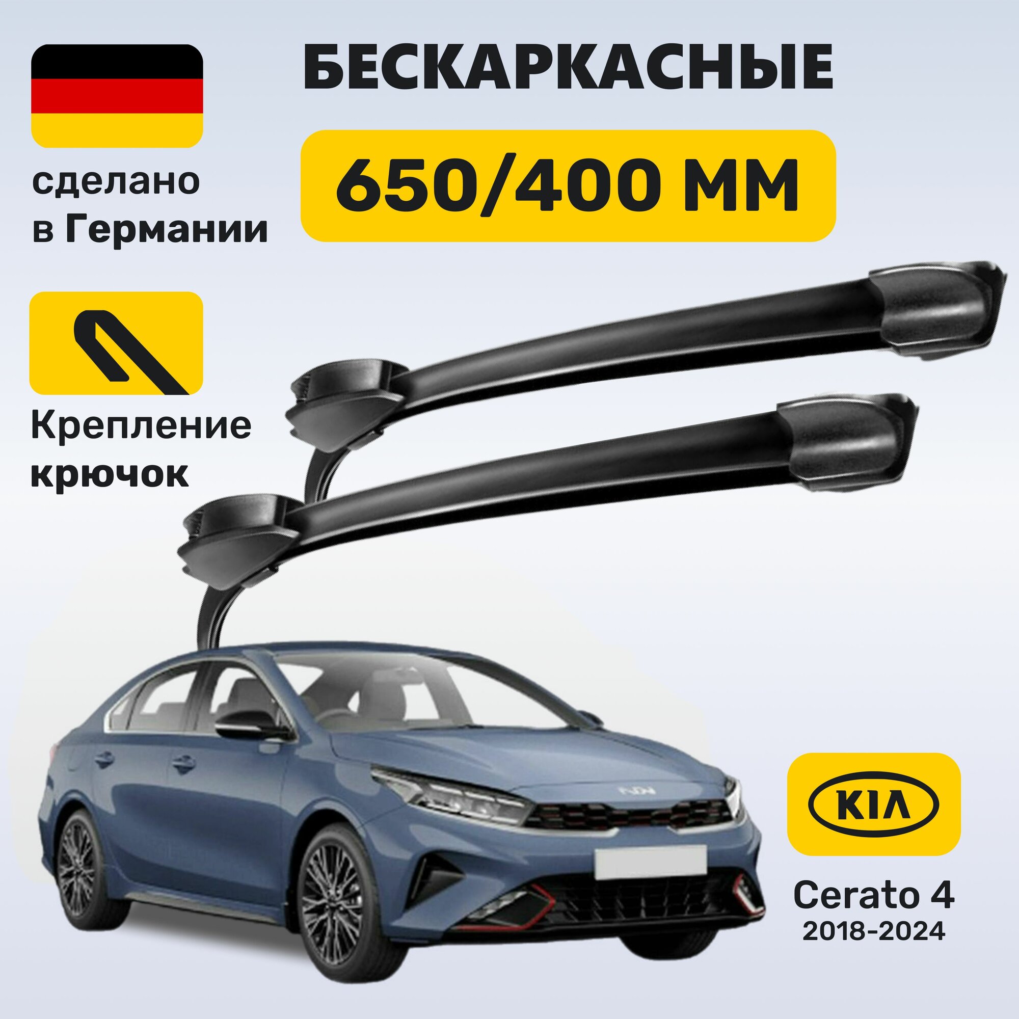 Дворники Церато 4, щетки Kia Cerato 4 (2018-2024)
