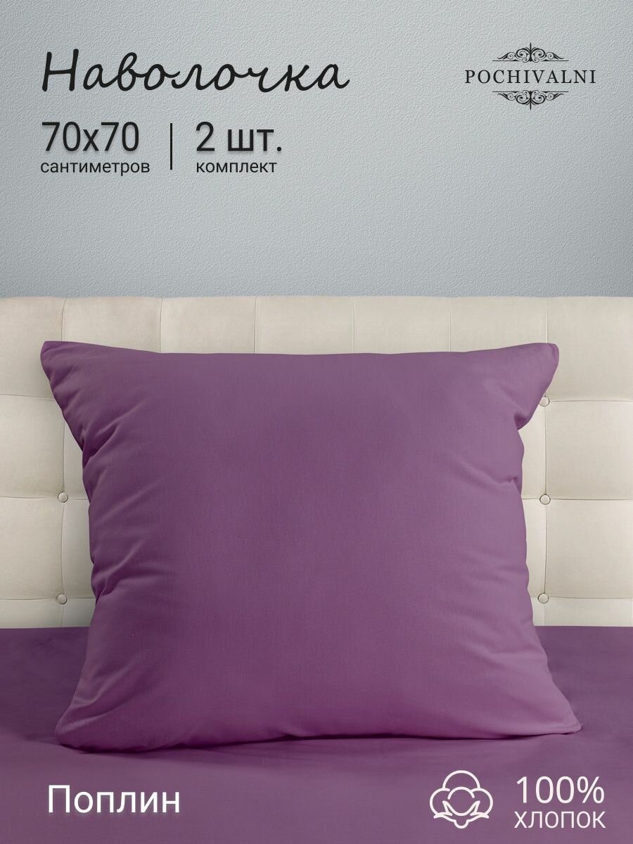 Наволочки 70х70 на молнии - 2шт. ткань поплин, 100% хлопок POCHIVALNI, черничный