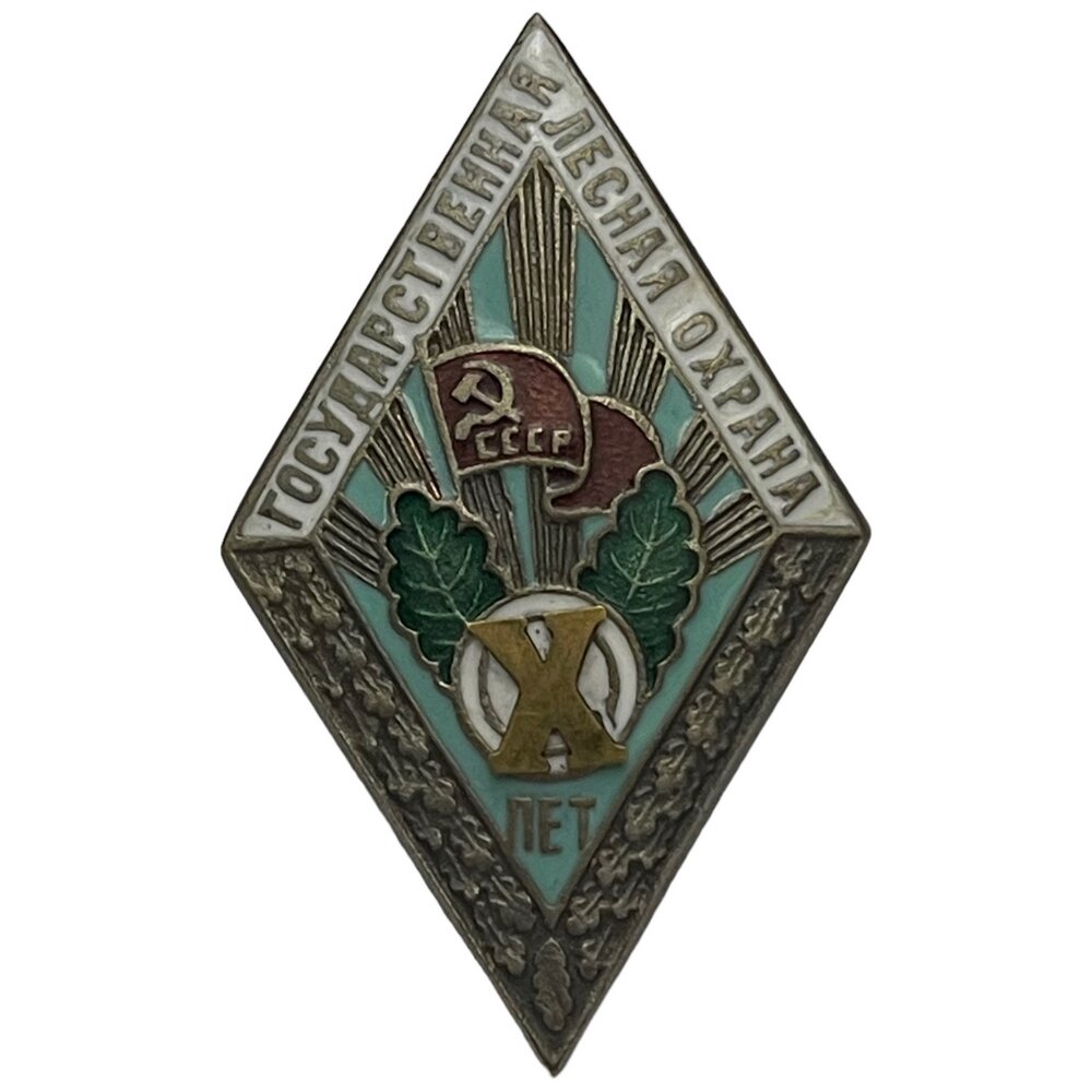 Знак "X лет службы в государственной лесной охране" СССР 1941-1960 гг.
