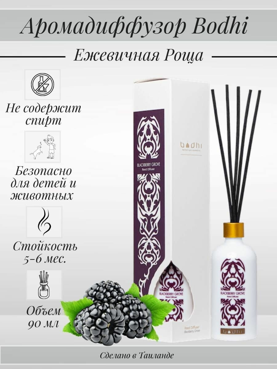 Ароматический диффузор для дома Bodhi Ежевичная Роща 90 мл