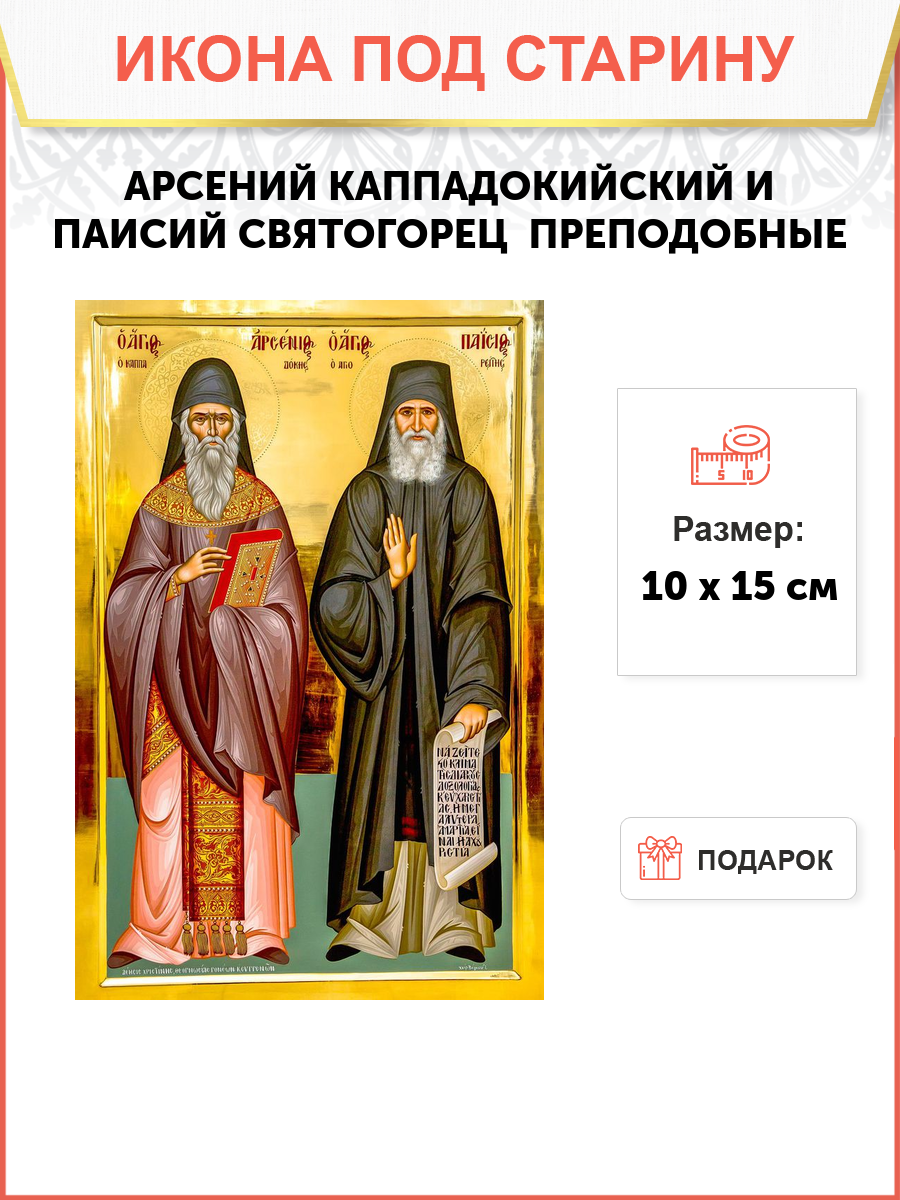 Икона Арсений Каппадокийский и Паисий Святогорец 10 x 15 см