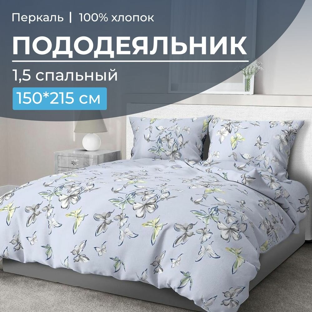 Пододеяльник 1,5-спальный, перкаль (Астерия, сине-голубой)