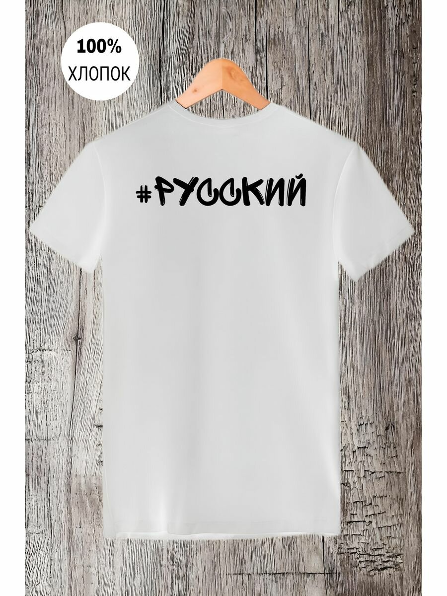 Футболка #Русский Родина