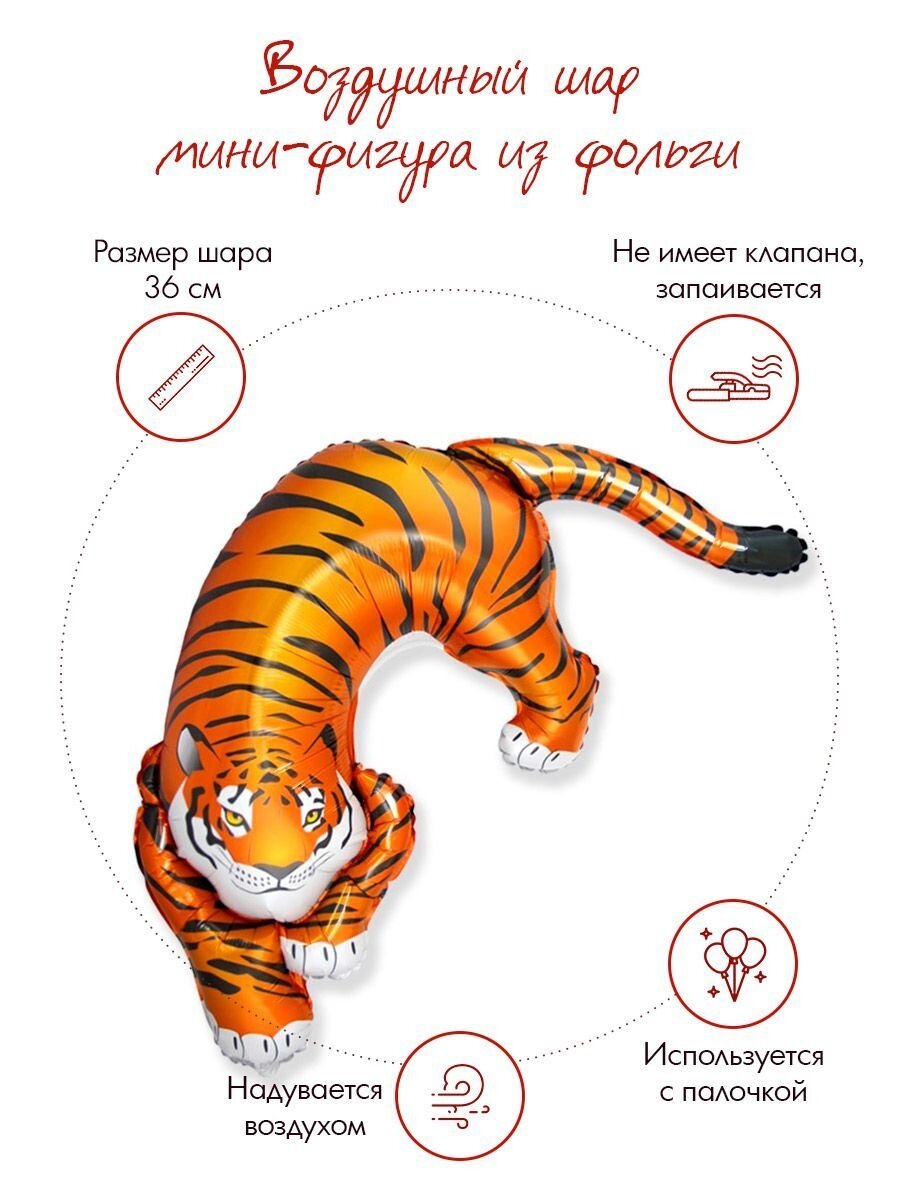 Шар (14'/36 см) Мини-фигура, Дикий тигр, 1 шт.