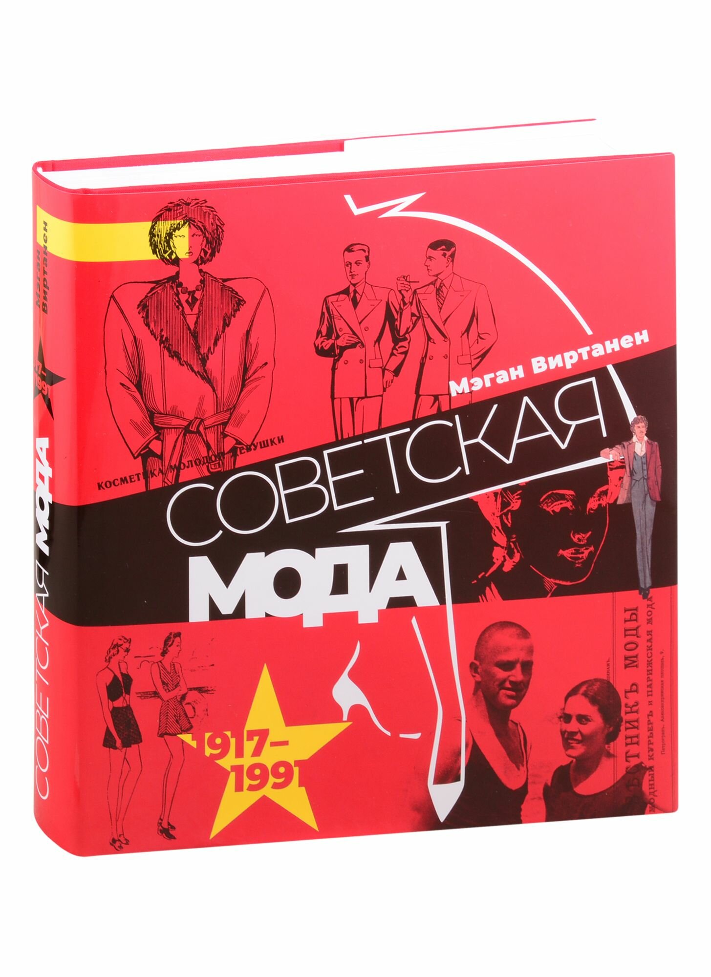 Советская мода. 1917 1991. Иллюстрированный альбом