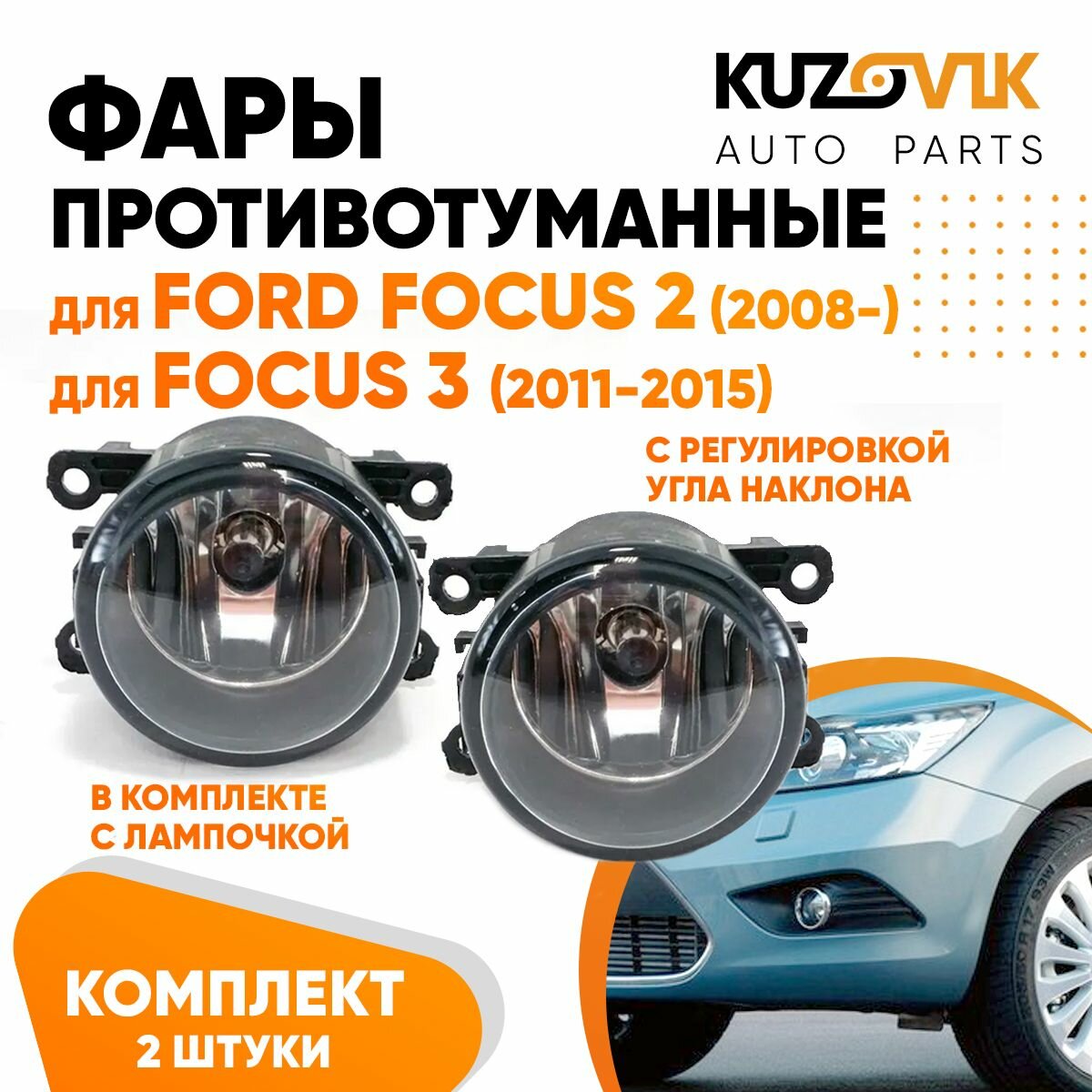 Противотуманные фары для Форд Фокус Ford Focus 2 (2008-) Focus 3 с регулировкой угла наклона и лампочкой комплект 2 штуки левая /правая, туманка, птф