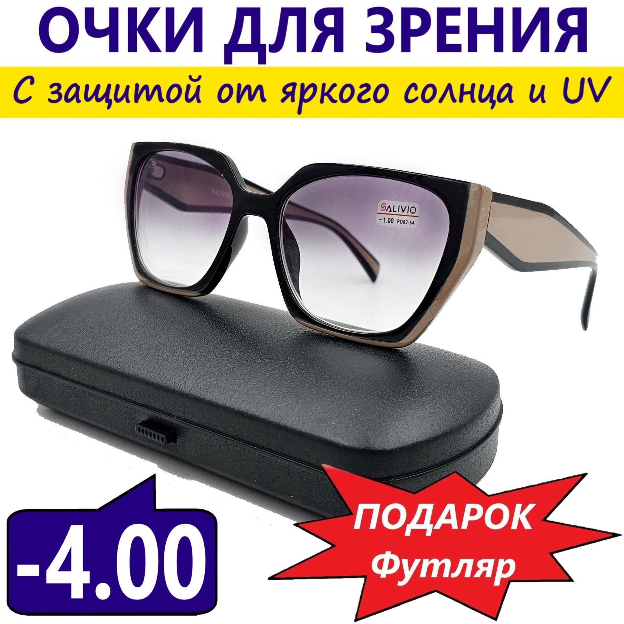 Очки для зрения SALIVIO SA0052 C1 -4.00