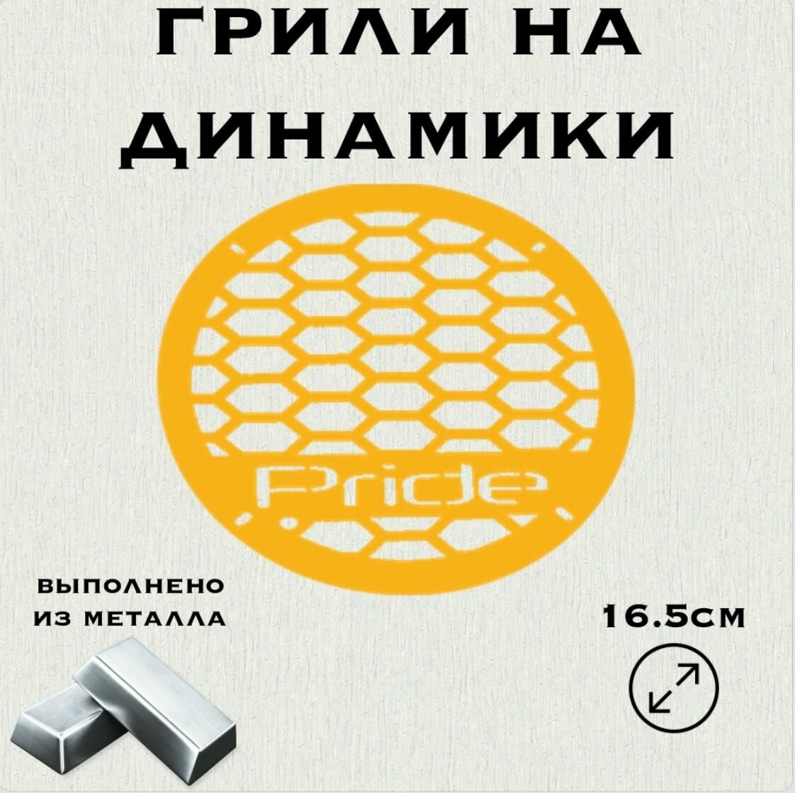 Грили для динамиков "Сетка классик Pride" 16 см