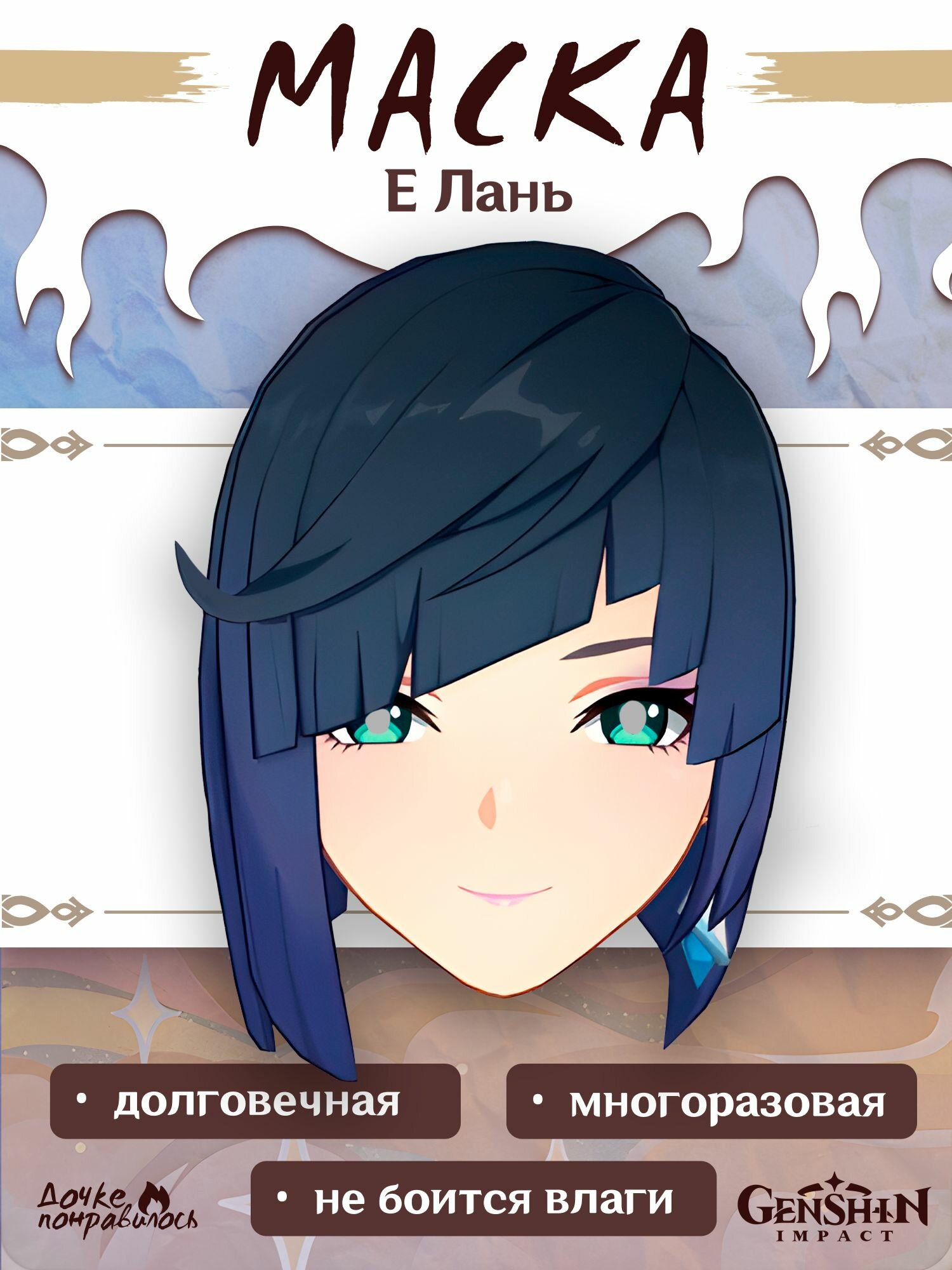 Карнавальная маска Genshin Impact Елань