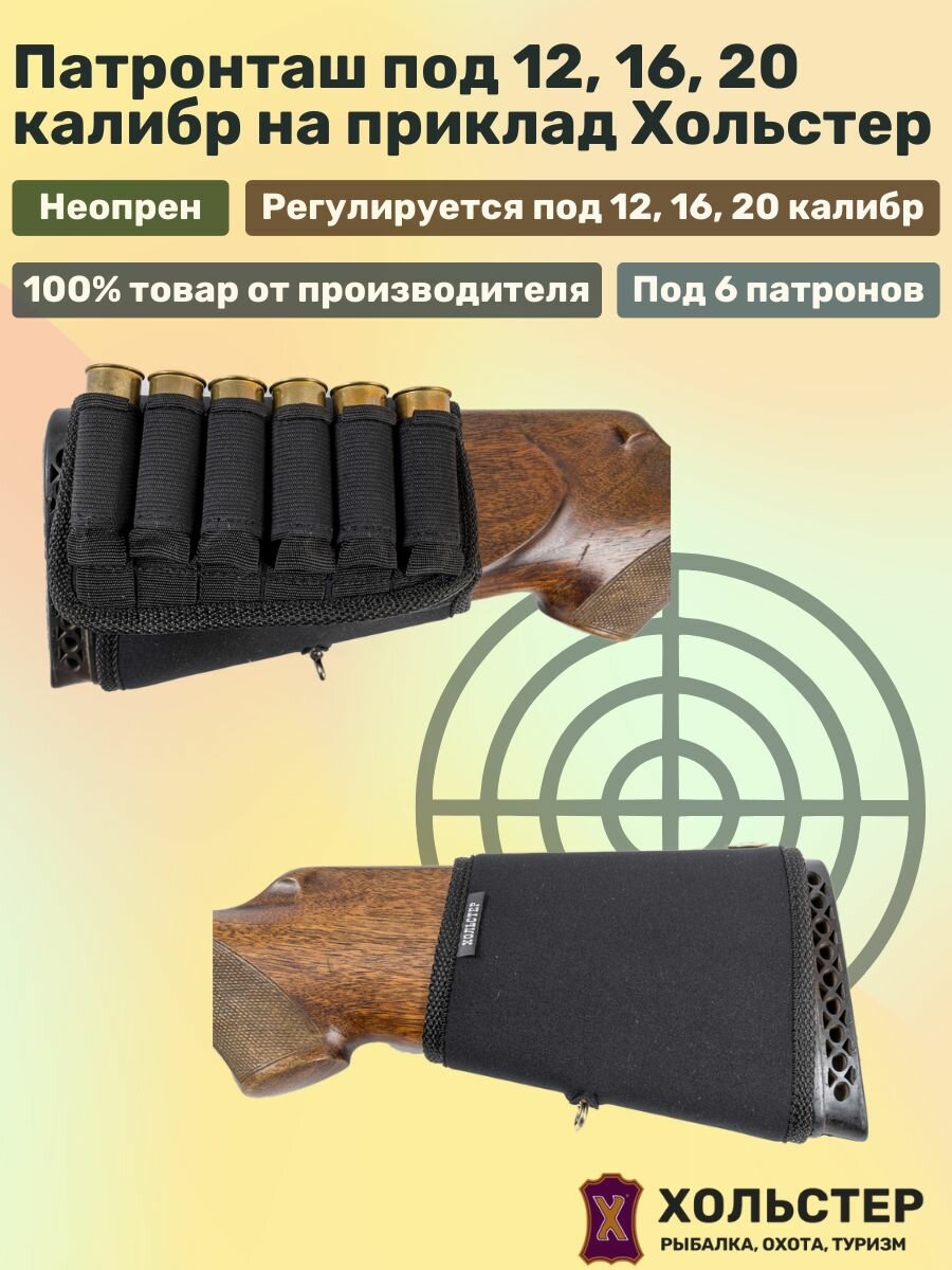Патронташ на приклад под 12, 16, 20 калибр на 6 патронов