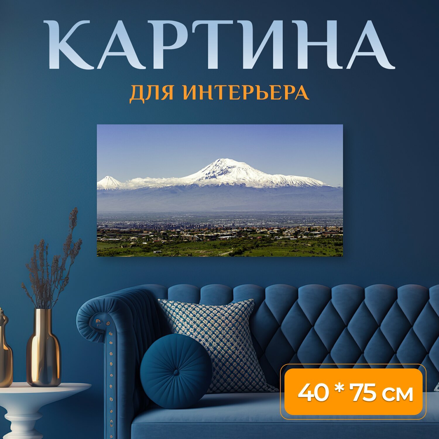 Картина на холсте "Арарат, гора, армения" на подрамнике 75х40 см. для интерьера