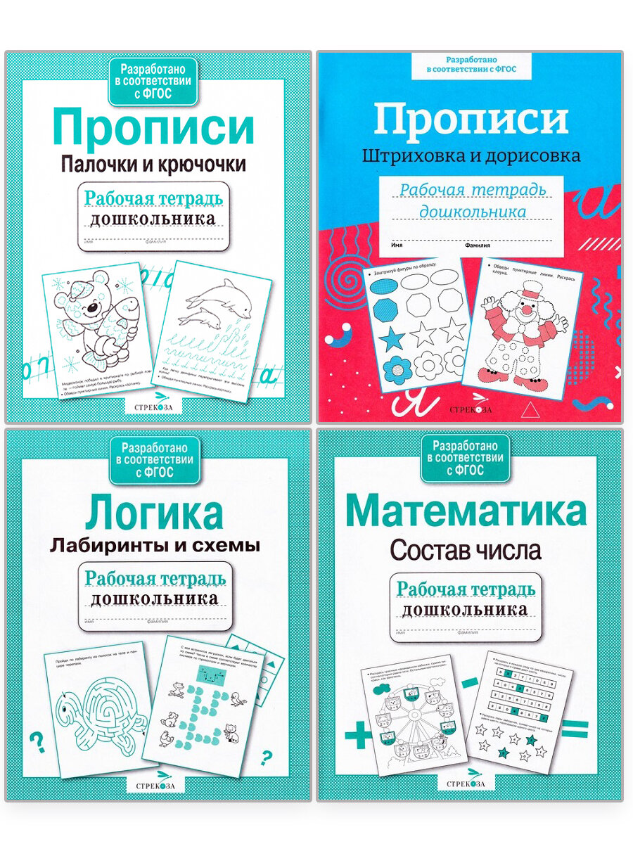 Комплект из 4х пособий: Математика. Логика. Прописи / Стрекоза