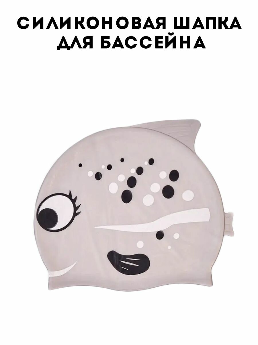 Шапка для плавания силиконовая детская для бассейна серая рыбка