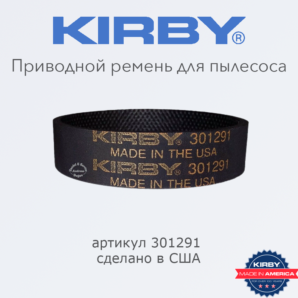 Ремень приводной Kirby 301291, для пылесосов, резина, черный, 1 шт. США