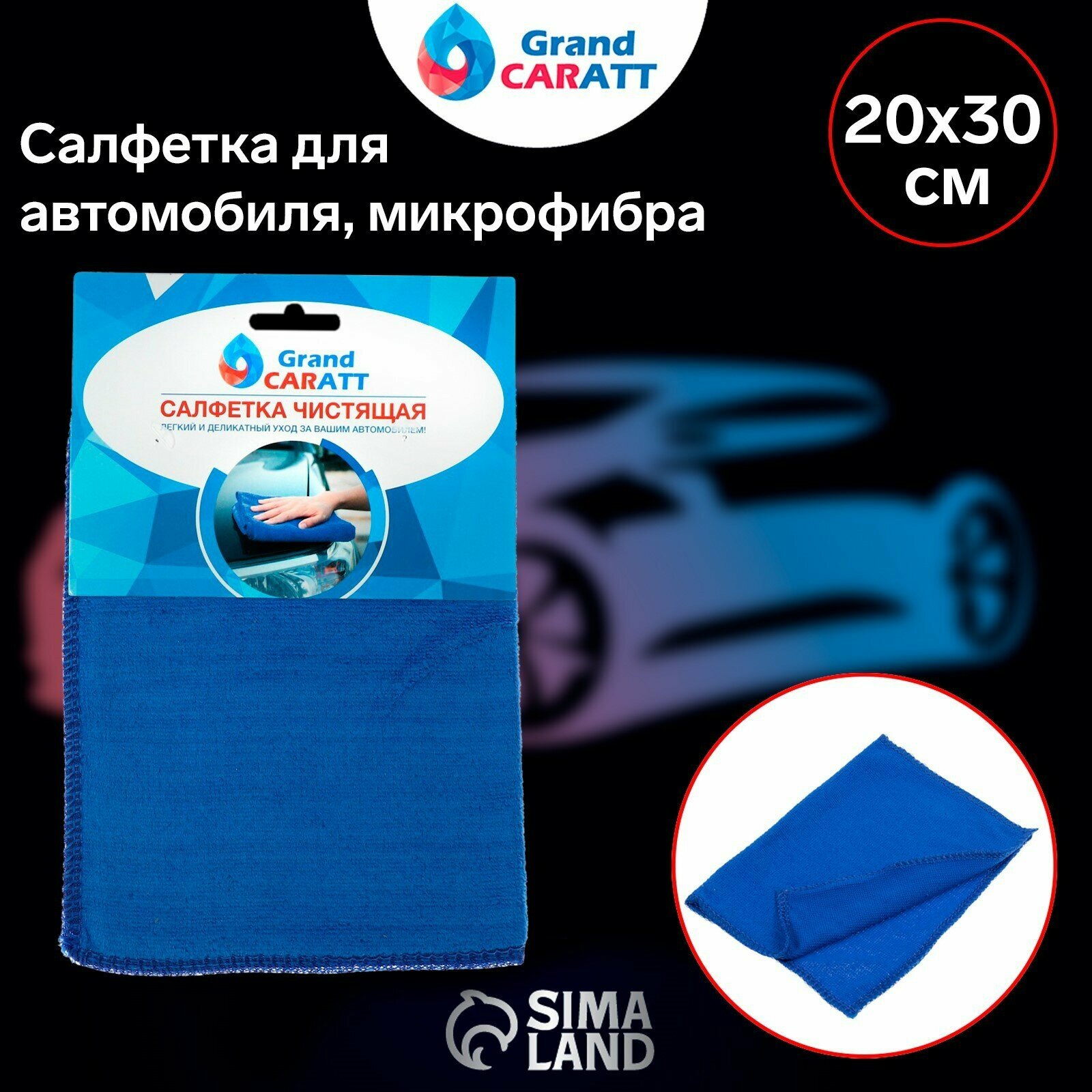 Тряпка для мытья автомобиля, Grand Caratt, микрофибра 20×30 см, синяя