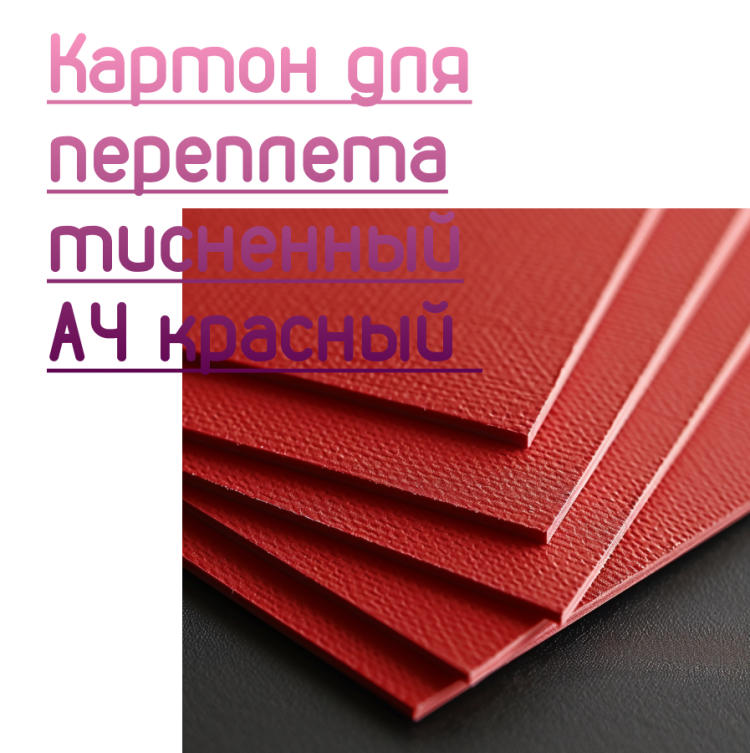 Картон для переплета тисненный A4 красный K-8 (Peach), упак