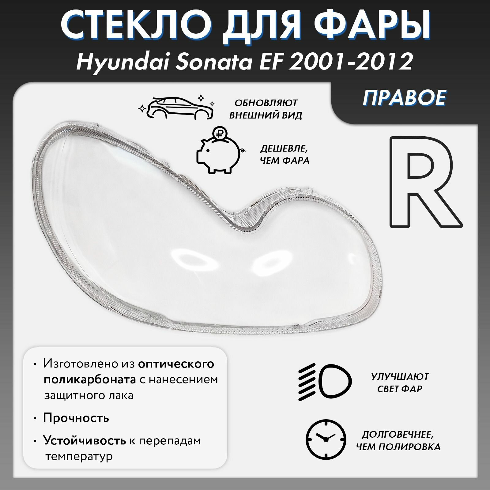 Стекло фары для Hyundai Sonata EF 2001-2012 правое, поликарбонат 01-018-R