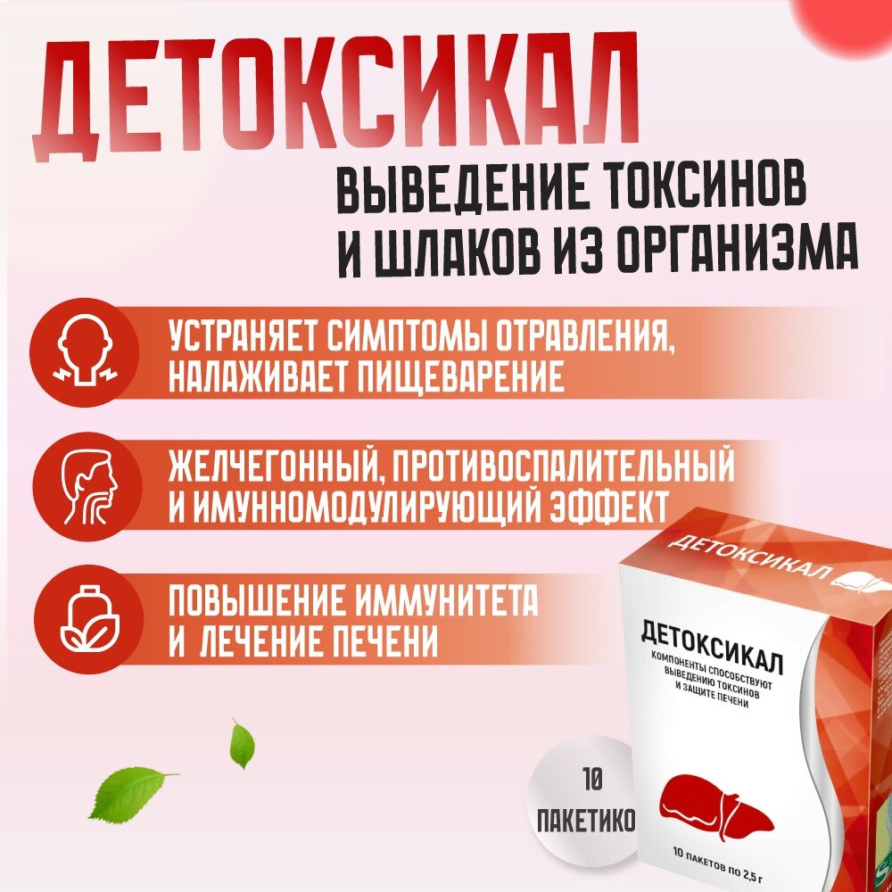 Очищение организма, защита печени "Детоксикал" , саше 2.5 г, 10 шт.