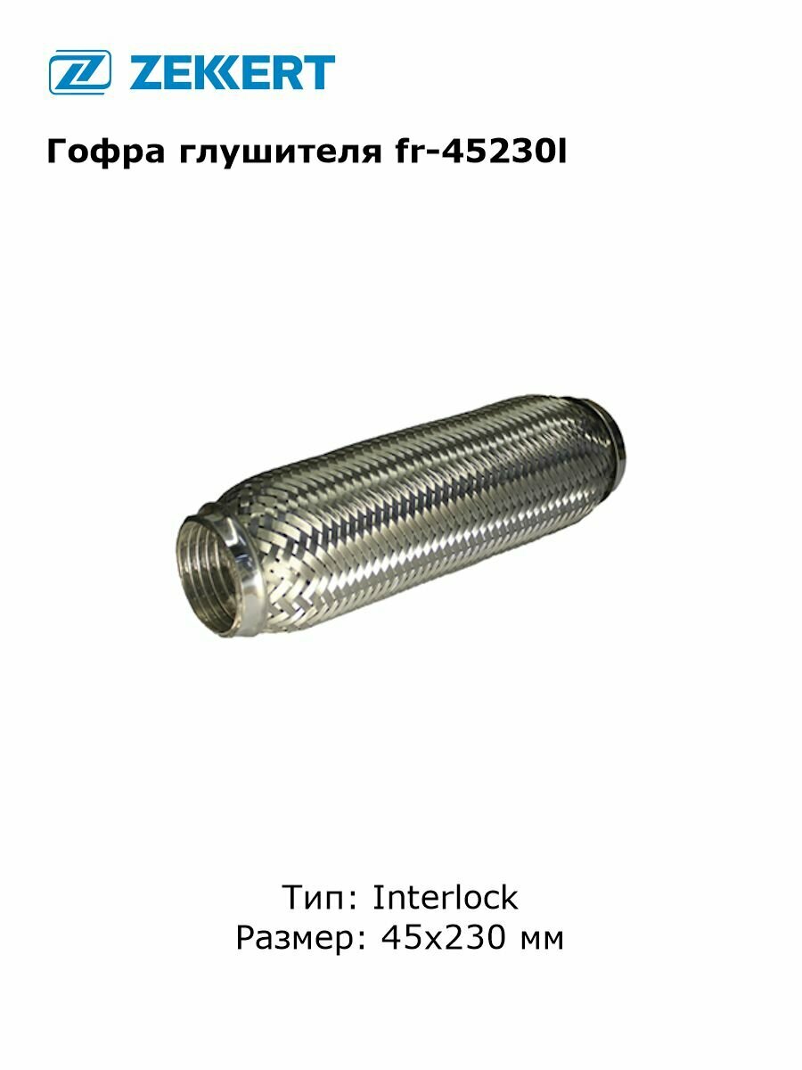 Гофра, сильфон глушителя Interlock 45x230 мм арт fr-45230l