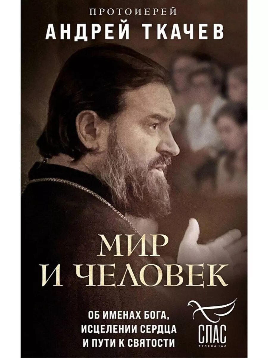 Мир и человек