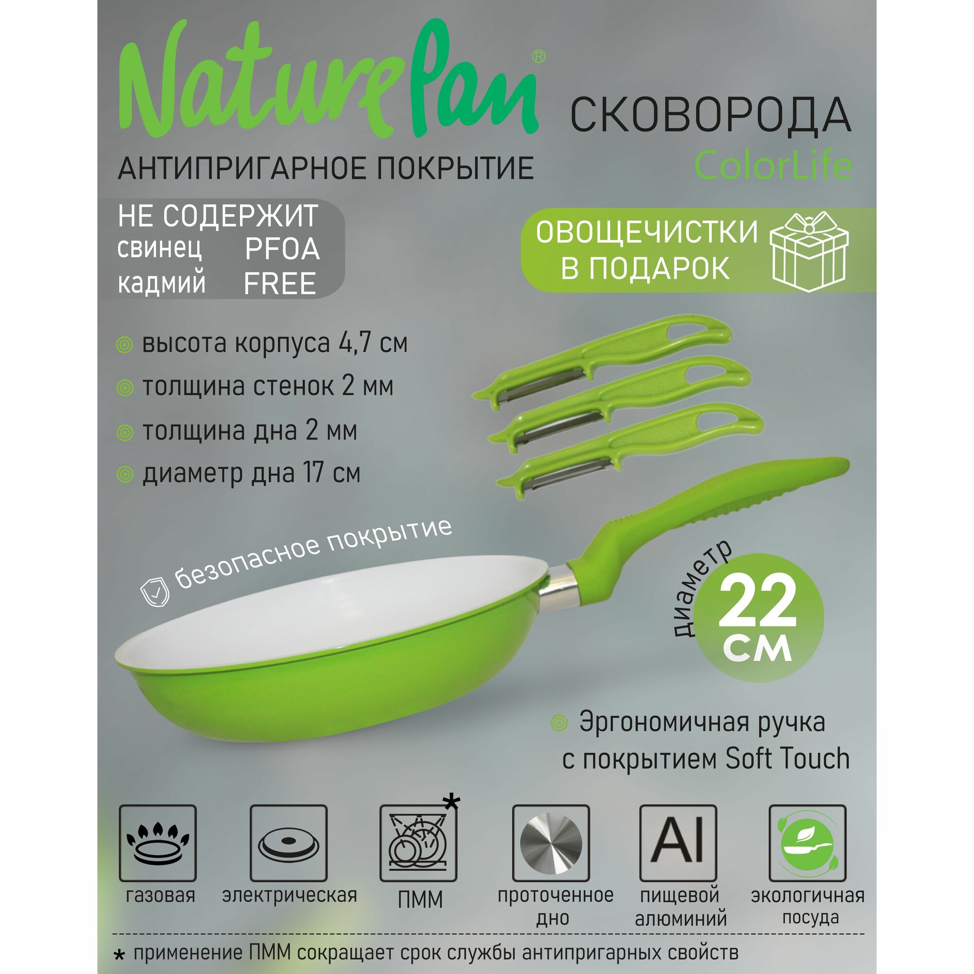 Сковорода с антипригарным керамическим покрытием, d22см, NaturePan ColorLife, овощечистки в подарок