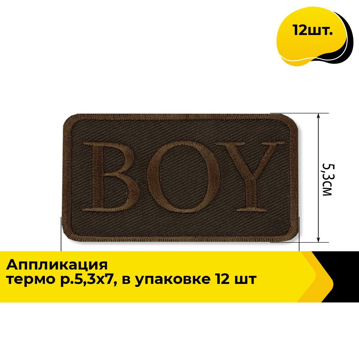 Термонаклейка аппликация на одежду, термонашивка 5.3x7.5 см, 12