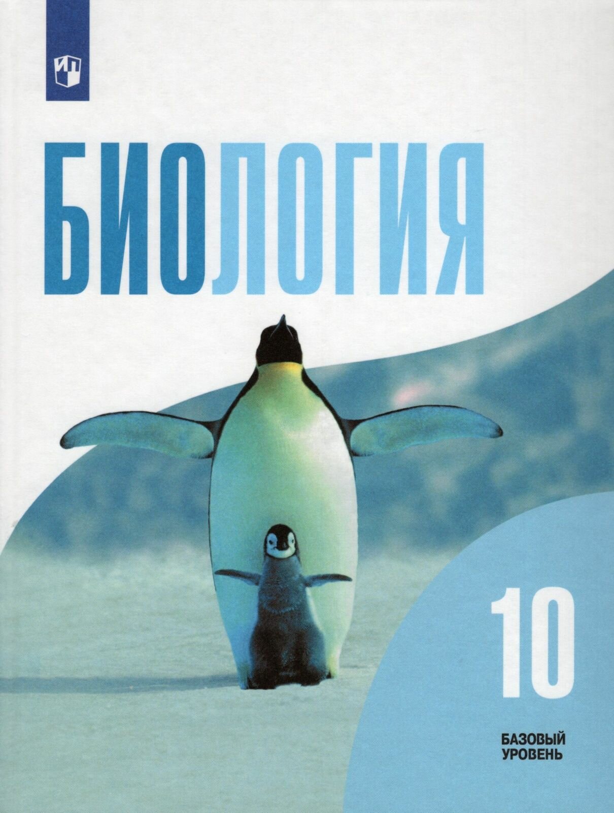 Беляев. Дымшиц. Биология. 10 класс. Базовый уровень. Учебник. Просвещение. 2020