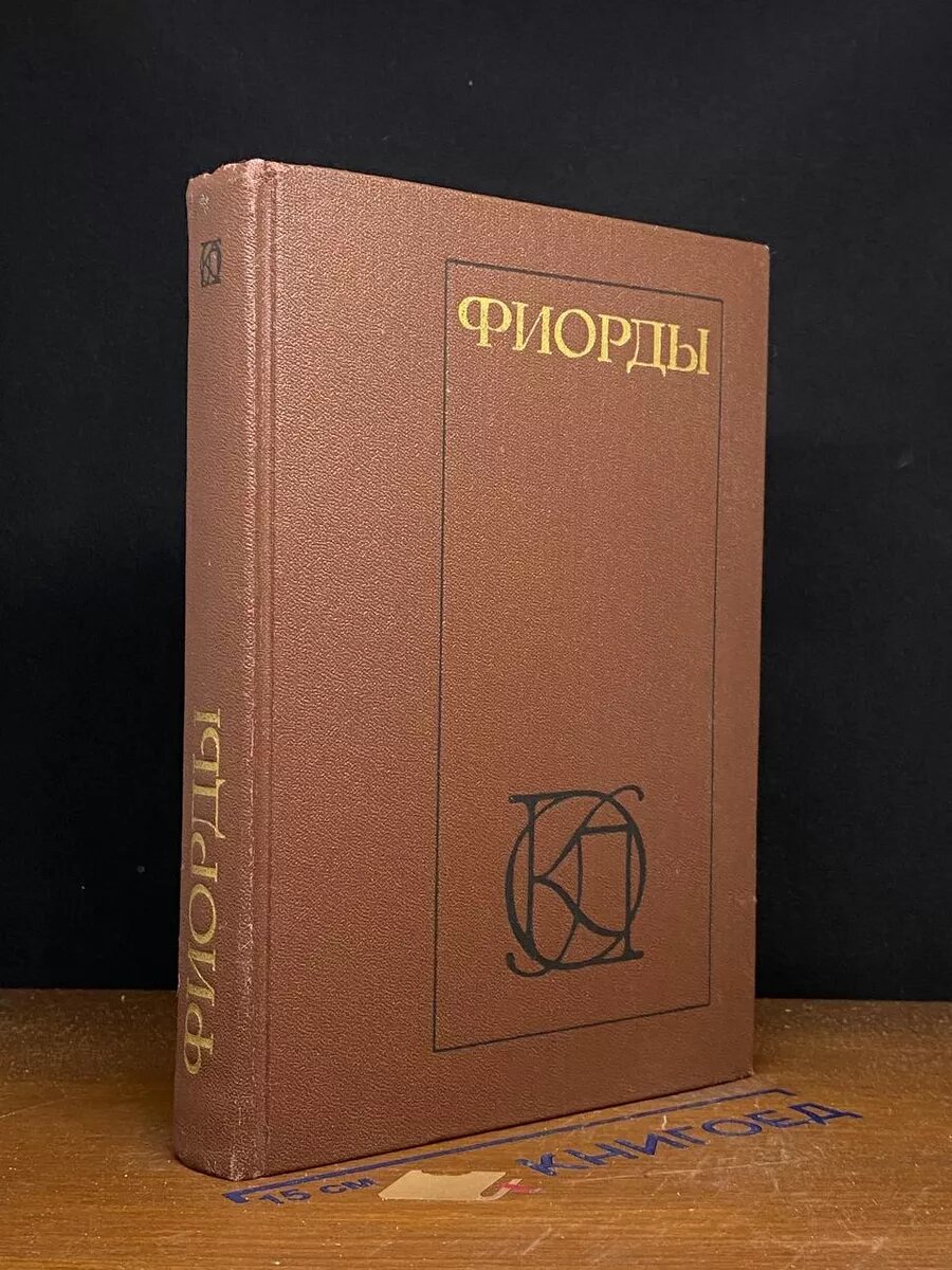 Книга. Фиорды Скандинавский роман XIX - начала XX века 1988 (2039826422770)