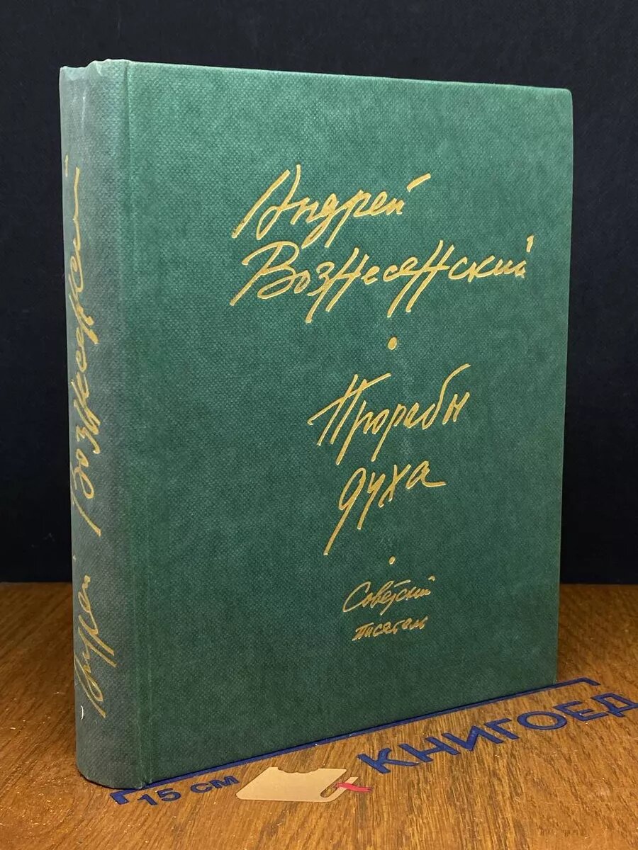 Книга. Прорабы духа 1984 (2039804449393)