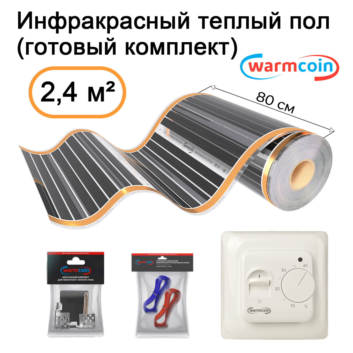 Теплый пол электрический 80см, 220 Вт/м. кв. с терморегулятором, комплект, 3 м. п.