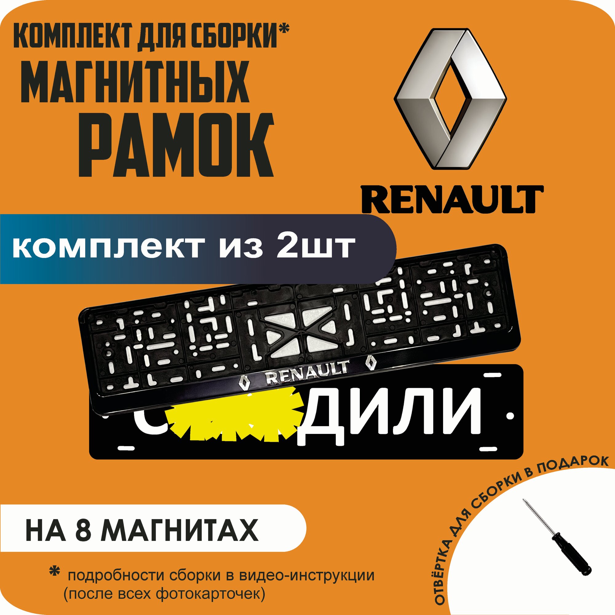 Магнитные рамки для номеров автомобиля "С. Здили"/Быстросъёмные "Renault" премиум