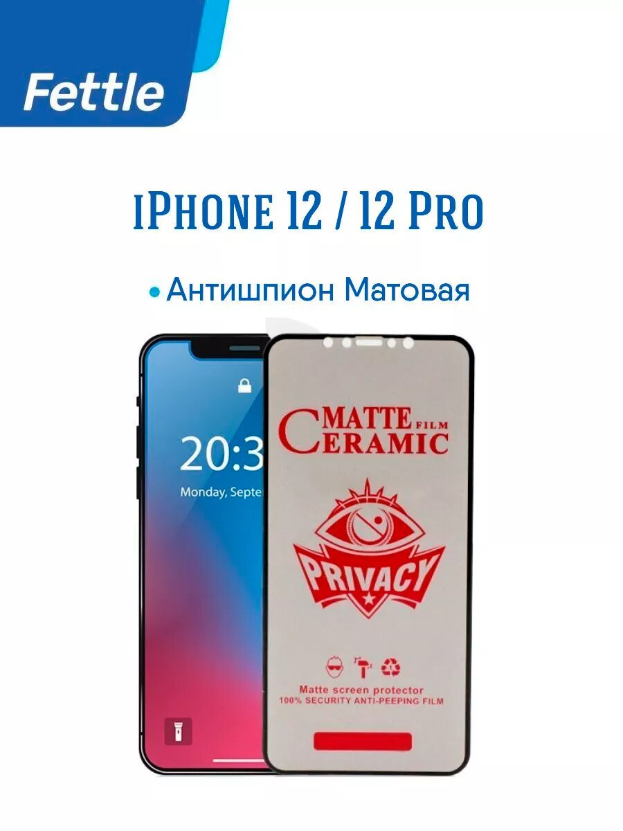 Защитная пленка Антишпион для Apple iPhone 12/12 Pro