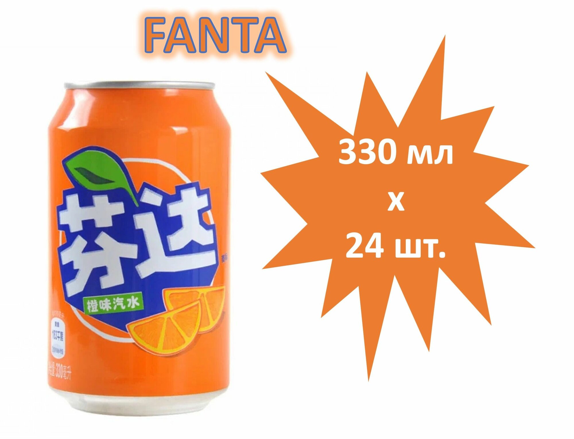 Напиток газированный Fanta (Фанта) 0,33 л х 24 банки, (Китай)