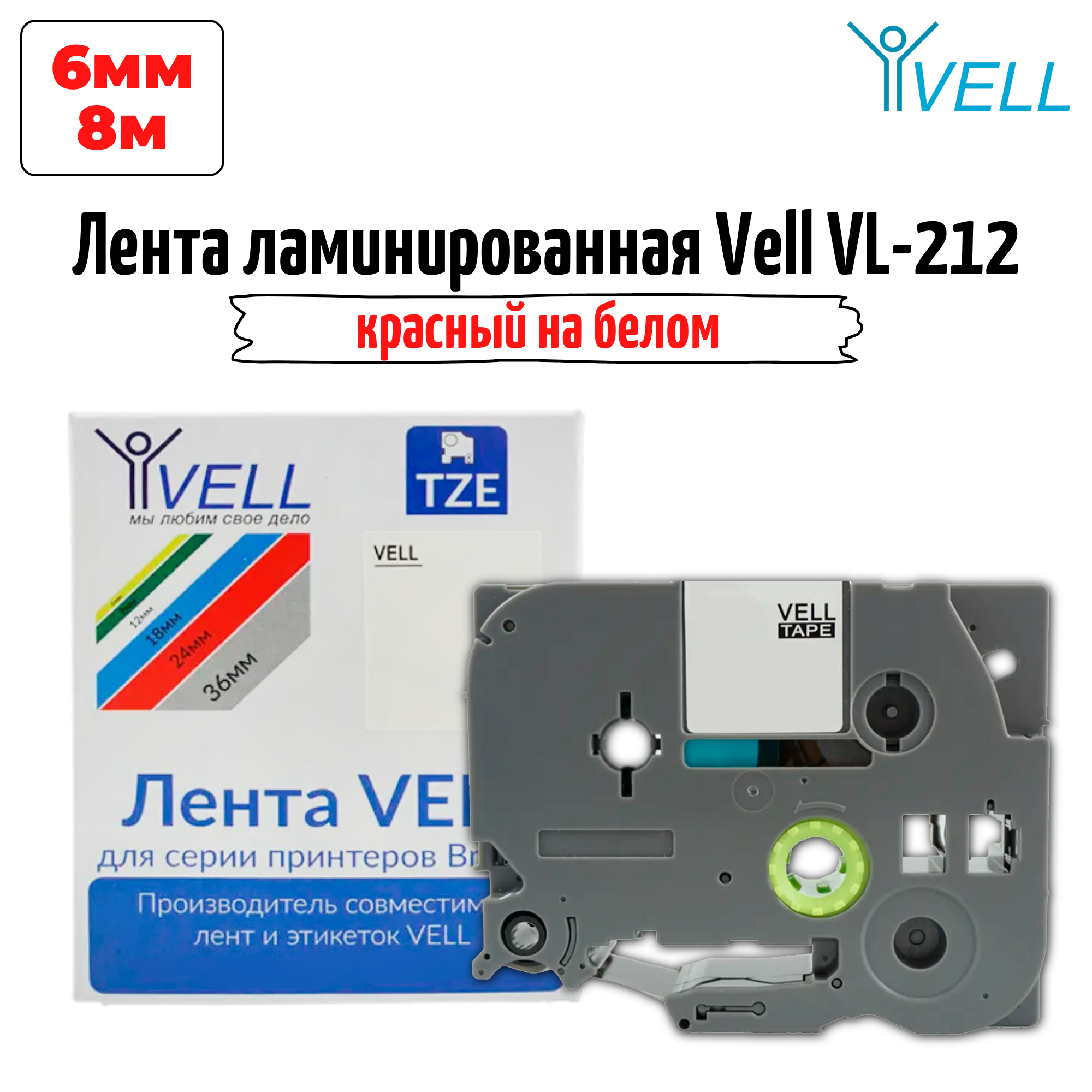 Лента Vell VL-212 (Brother TZE-212, 6 мм, красный на белом) для PT 1010/1280/D200/H105/E100/ D600/E300/2700/ P700/E550