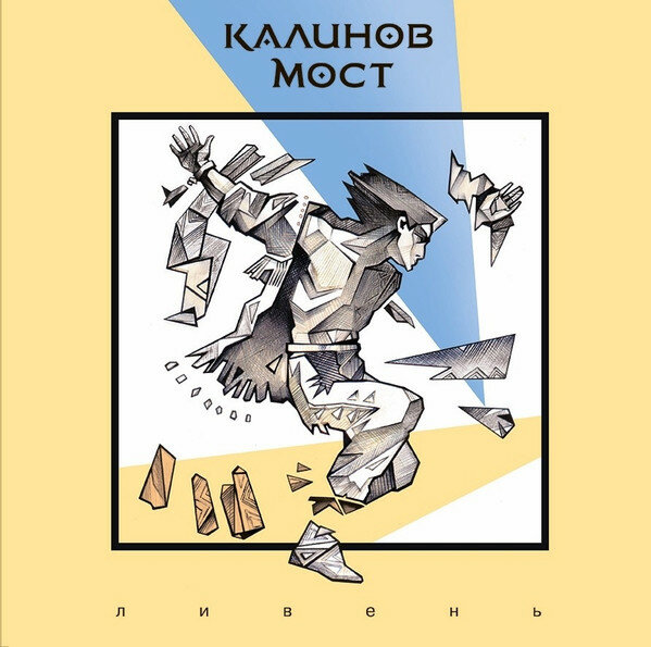 Калинов Мост "Виниловая пластинка Калинов Мост Ливень"