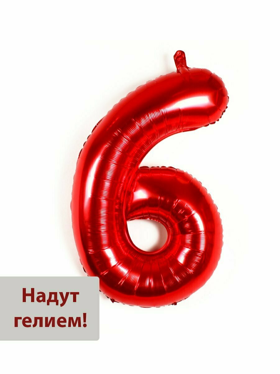 Фольгированный воздушный шар цифра 6 красный Уже надутая гелием - 100см