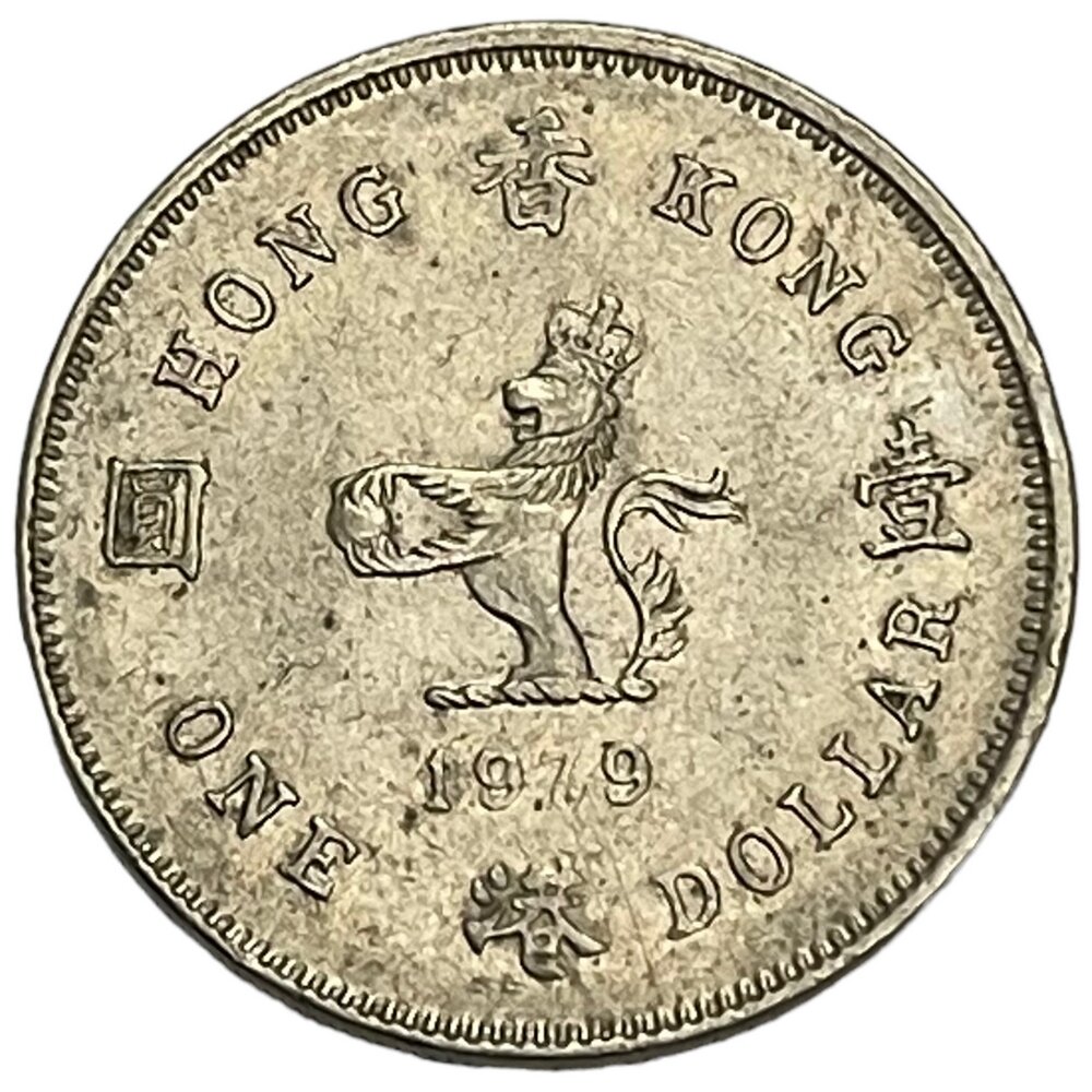Гонконг 1 доллар 1979 г. (Лот №2)